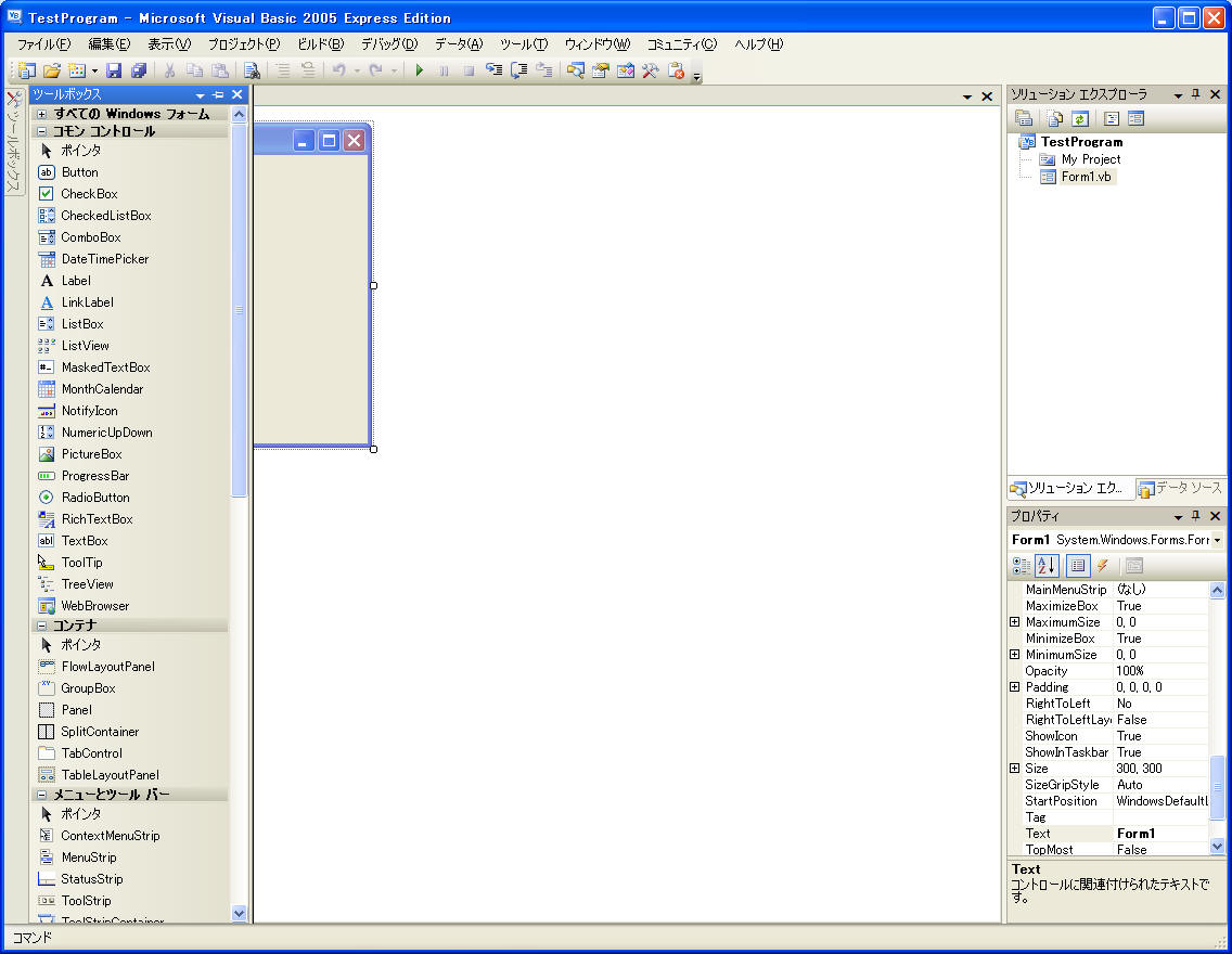 VB2005のプログラム作成開始手順